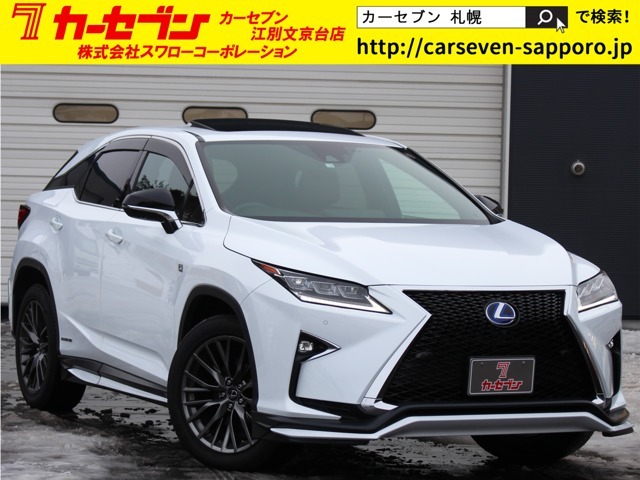 レクサス RX 450h Fスポーツ 4WD 2016年 7.0万キロ (北海道) カーセブン江別文京台店 - carview!