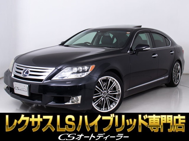 レクサス LSハイブリッド 600h Iパッケージ 4WD 2010年 8.0万キロ (千葉県) レクサスLS専門店 CSオートディーラー40系 50系 LS/LSハイブリッド/RX 中古車 ...