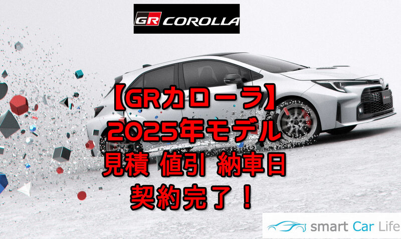 トヨタ GRカローラ(2025年3月モデル) の新車情報・カタログ - carview