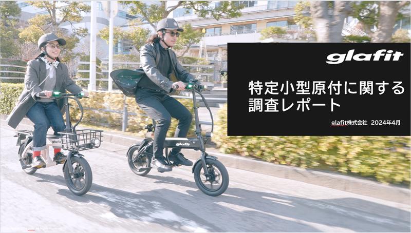 【glafit】特定小型原付「知っている」は30.2%／意識調査の結果を glafit が公開（バイクブロス） | 自動車情報・ニュース - carview!