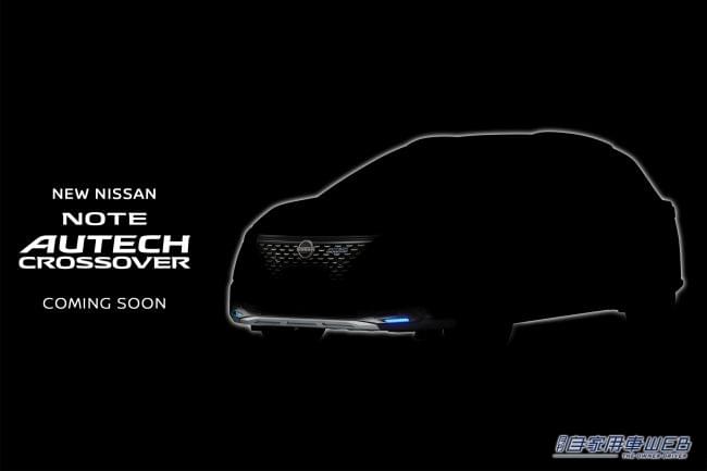 ノート「AUTECH CROSSOVER」のマイチェンを事前告知。5月29日に発表へ！（月刊自家用車WEB） | 自動車情報・ニュース - carview!