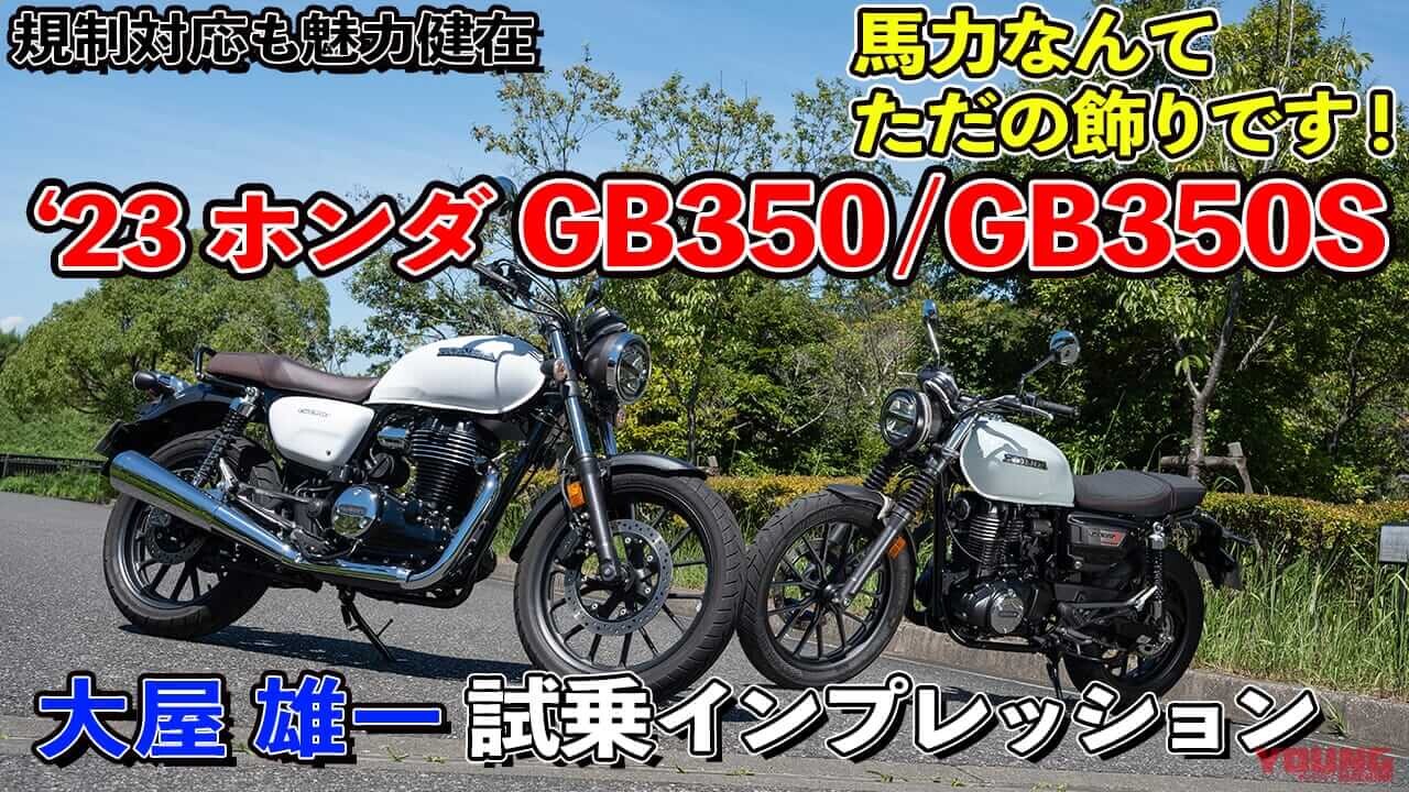 〈動画〉馬力なんて飾りです!! 規制対応も魅力不変「ホンダGB350/350S（2023モデル）試乗インプレッション（WEBヤングマシン） | 自動車情報・ニュース - carview!