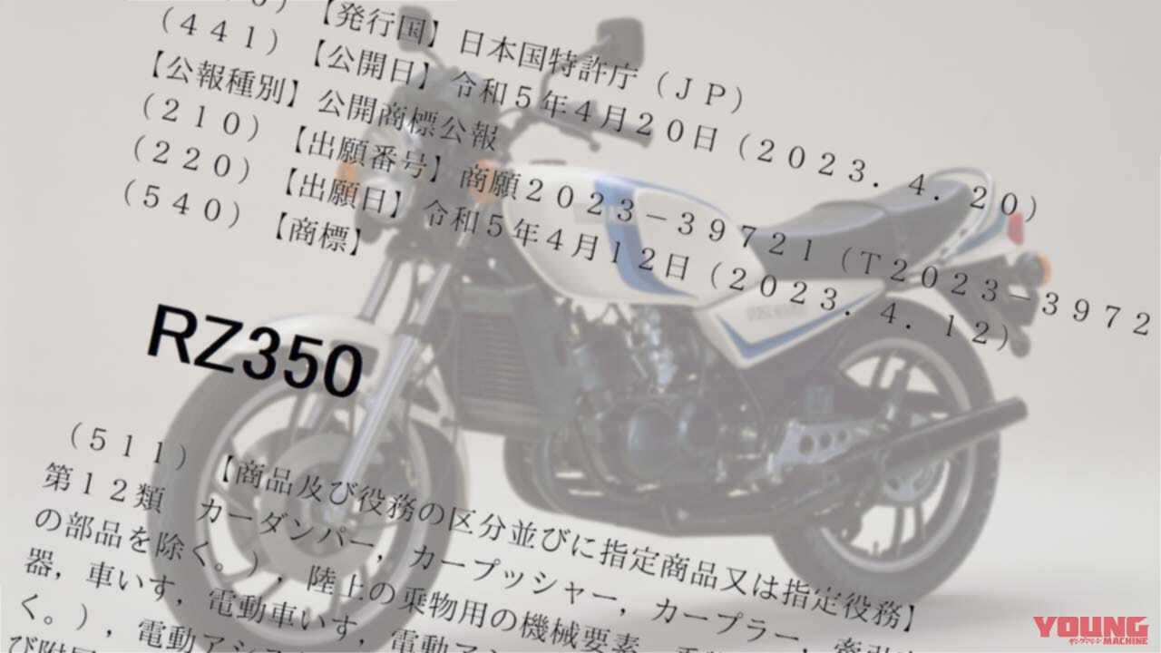 ヤマハが「RZ250」「RZ350」の商標登録出願……だと……！！ 伝説の2スト革命児の復活はあるのか!?（WEBヤングマシン） | 自動車情報・ニュース - carview!