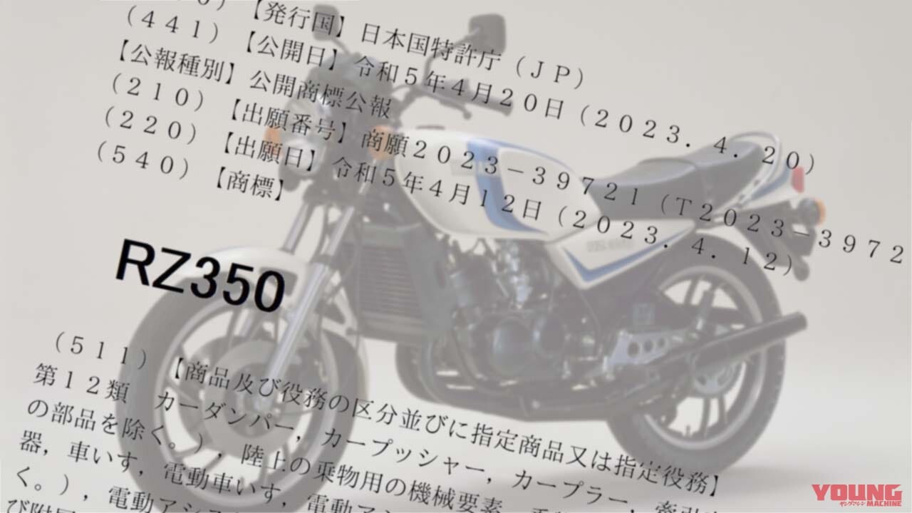 ヤマハが「RZ250」「RZ350」の商標登録出願……だと……！！ 伝説の2スト革命児の復活はあるのか!?（WEBヤングマシン） | 自動車情報・ニュース - carview!
