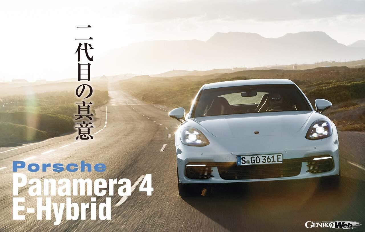 2代目ポルシェ パナメーラ、プラグインハイブリッドを採用して新たな境地に到達【Playback GENROQ 2017】（GENROQ Web） | 自動車情報・ニュース - carview!