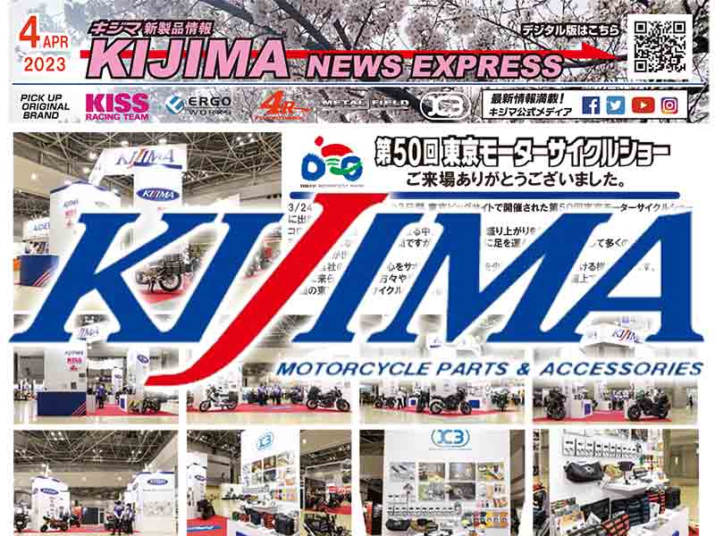 東京モーターサイクルショーのレポートも掲載！ キジマが新製品情報「KIJIMA NEWS EXPRESS」2023年4月号を公開（バイクブロス） | 自動車情報・ニュース - carview!