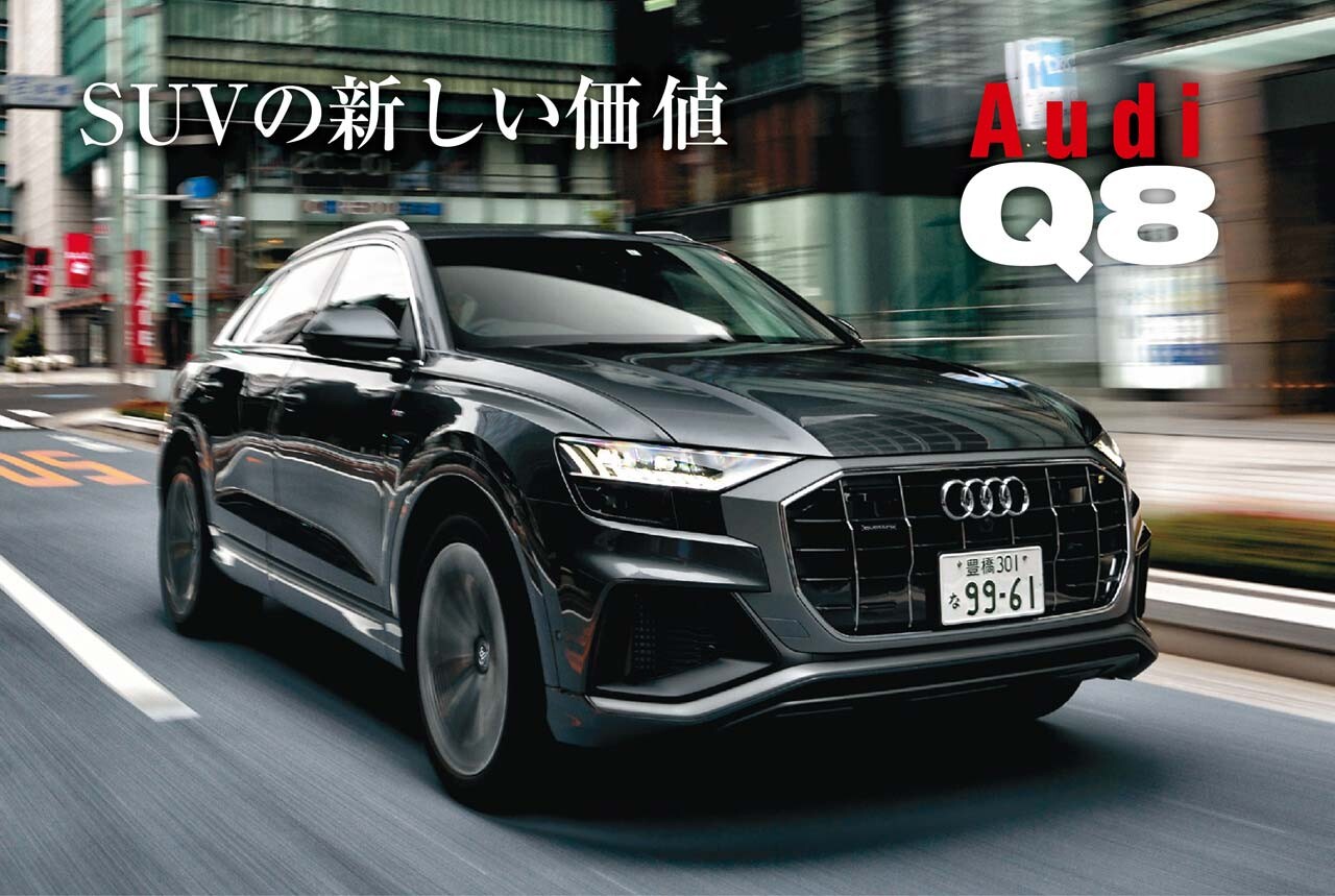ラグジュアリーSUVクーペ、アウディ Q8が示す「新しい価値」【Playback GENROQ 2019】（GENROQ Web） | 自動車情報・ニュース - carview!