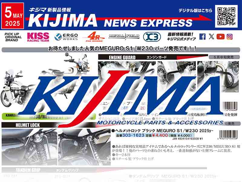 MEGURO S1／W230用のカスタムパーツが登場！ キジマが新製品情報「KIJIMA NEWS EXPRESS」5月号を公開（バイクブロス） | 自動車情報・ニュース - carview!