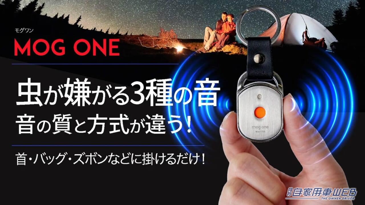 虫が嫌がる超音波！ポータブル虫除け「mog One」がアウトドアにも超便利！（webヤングマシン） 自動車情報・ニュース Carview