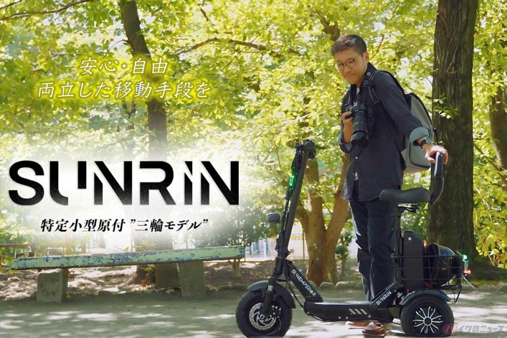 免許不要の三輪電動バイク！ Sun Emperorが特定小型原動機付自転車「SUNRIN」の先行応援販売を開始（バイクのニュース ） | 自動車情報・ニュース - carview!