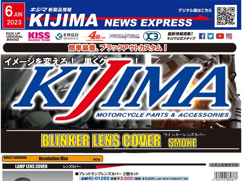 カスタムパーツを探すならキジマから！ キジマが新製品情報「KIJIMA NEWS EXPRESS」2023年6月号を公開（バイクブロス） | 自動車情報・ニュース - carview!