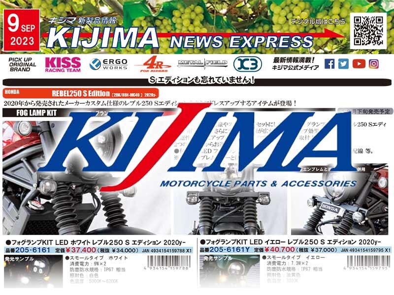 欲しいパーツがここにある！ キジマが新製品情報「KIJIMA NEWS EXPRESS」2023年9月号を公開（バイクブロス） | 自動車情報・ニュース - carview!