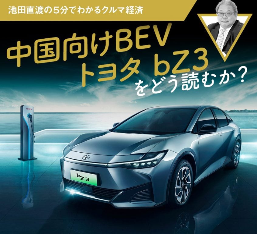 中国向けBEV トヨタbZ3をどう読むか？【池田直渡の5分でわかるクルマ経済】（グーネット） | 自動車情報・ニュース - carview!