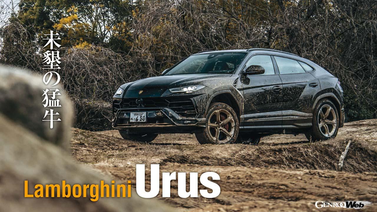 ランボルギーニ ウルスをダートコースで試す！ スーパーSUVの本領発揮となるか!?【Playback GENROQ 2020】（GENROQ Web） | 自動車情報・ニュース - carview!