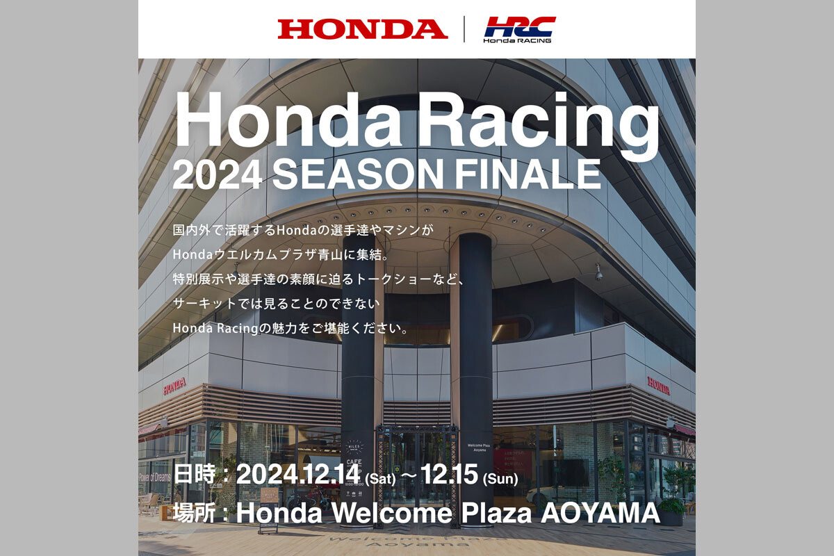 ファン感謝 モビリティリゾートもてぎのHONDA Racing Thanks Dayが姿を変え東京・青山で「Honda Racing 2024 Season Finale」を開催（Auto ...