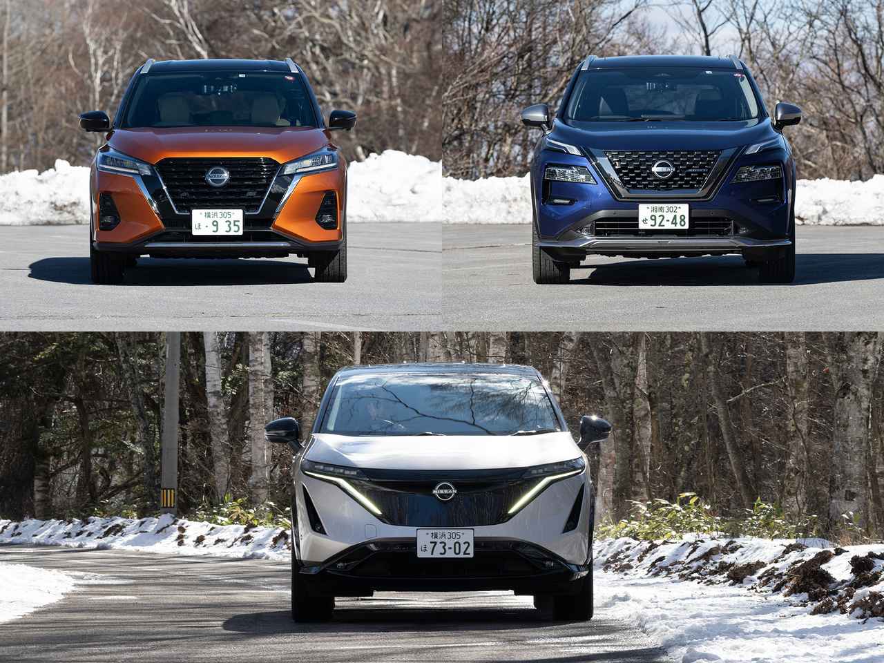 日産のSUV3台を乗り比べ！キックス・エクストレイル・アリアはどんな道でも安心して走れる「電動車」だった（Webモーターマガジン） | 自動車情報・ニュース - carview!