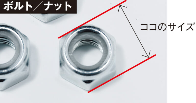Q66：工具／ボルト／ナットの「mm」ってどこのサイズ？【30秒でわかる! バイクの疑問】（WEBヤングマシン） | 自動車情報サイト【新車・中古車】 - carview!