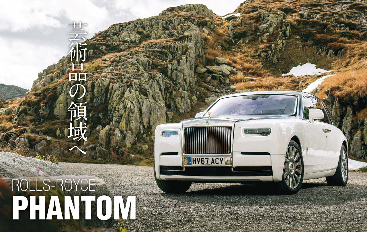 ロールス・ロイスのすべてが詰め込まれた「ファントム」という名の頂点 【Playback GENROQ 2017】（GENROQ Web） | 自動車情報・ニュース - carview!