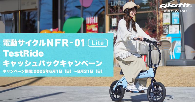 【glafit】特定小型原付「NFR-01 Lite」が1万円引き！ キャッシュバックキャンペーンを8/30まで実施中（バイクブロス） | 自動車情報・ニュース - carview!