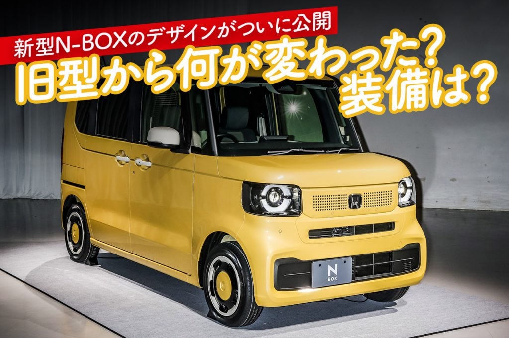 新型N-BOX発売間近！ 旧型とどう違う？ 気になる装備内容や性能は？（グーネット） | 自動車情報・ニュース - carview!
