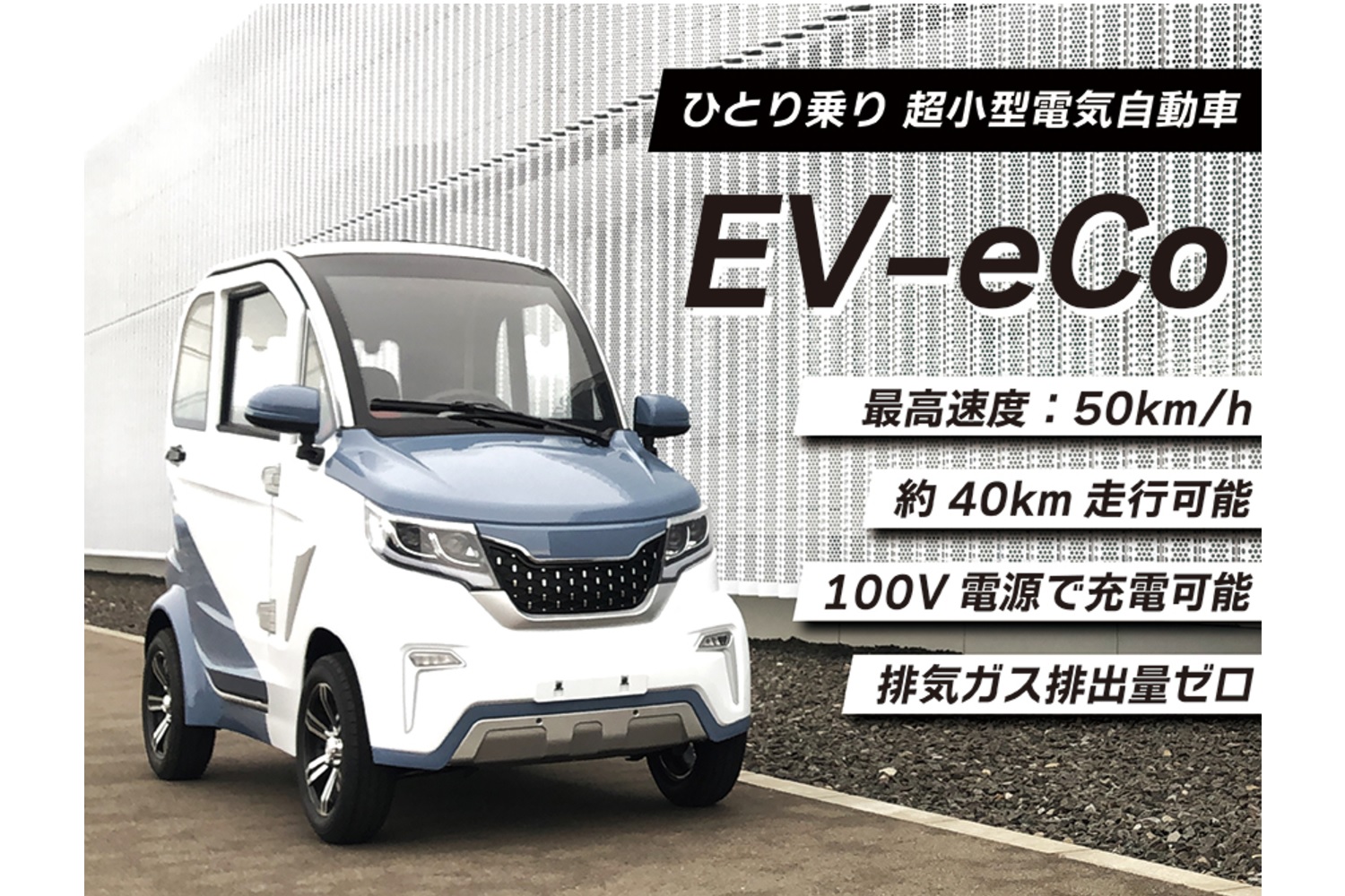 「ちょっとそこまでお買い物」に豪華装備はいらない！ アントレックスの超小型EV「EV-eCo」は割り切りの良さで低価格を実現（THE EV TIMES） | 自動車情報・ニュース - carview!
