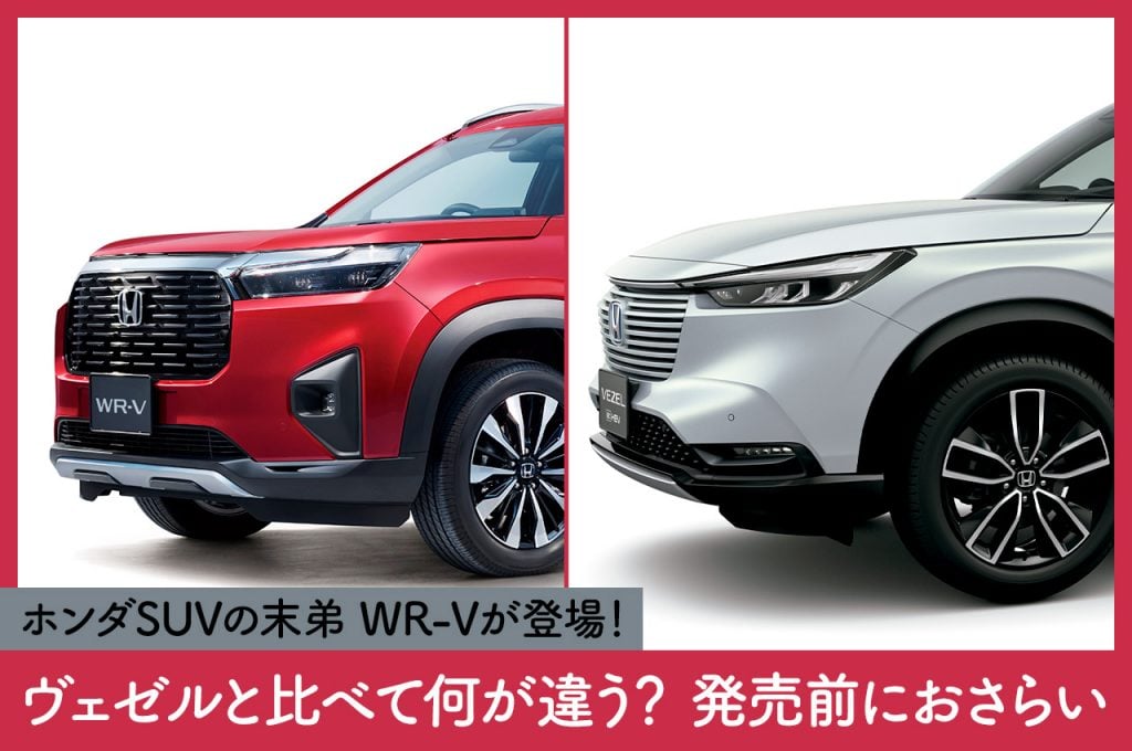 話題のホンダ新型SUV「WR-V」ってどんなクルマ？ ヴェゼルと何が違うのか、比較してみた（グーネット） | 自動車情報・ニュース - carview!