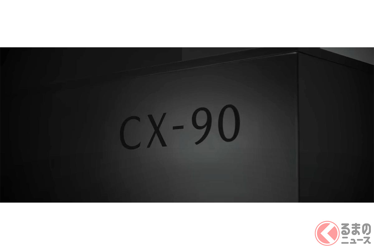 今度はリアを“チラ見せ!?” マツダ「最高級3列SUV」まもなく登場！ SNSで新型「CX-90」の新たな動画を公開！（くるまのニュース） | 自動車情報・ニュース - carview!