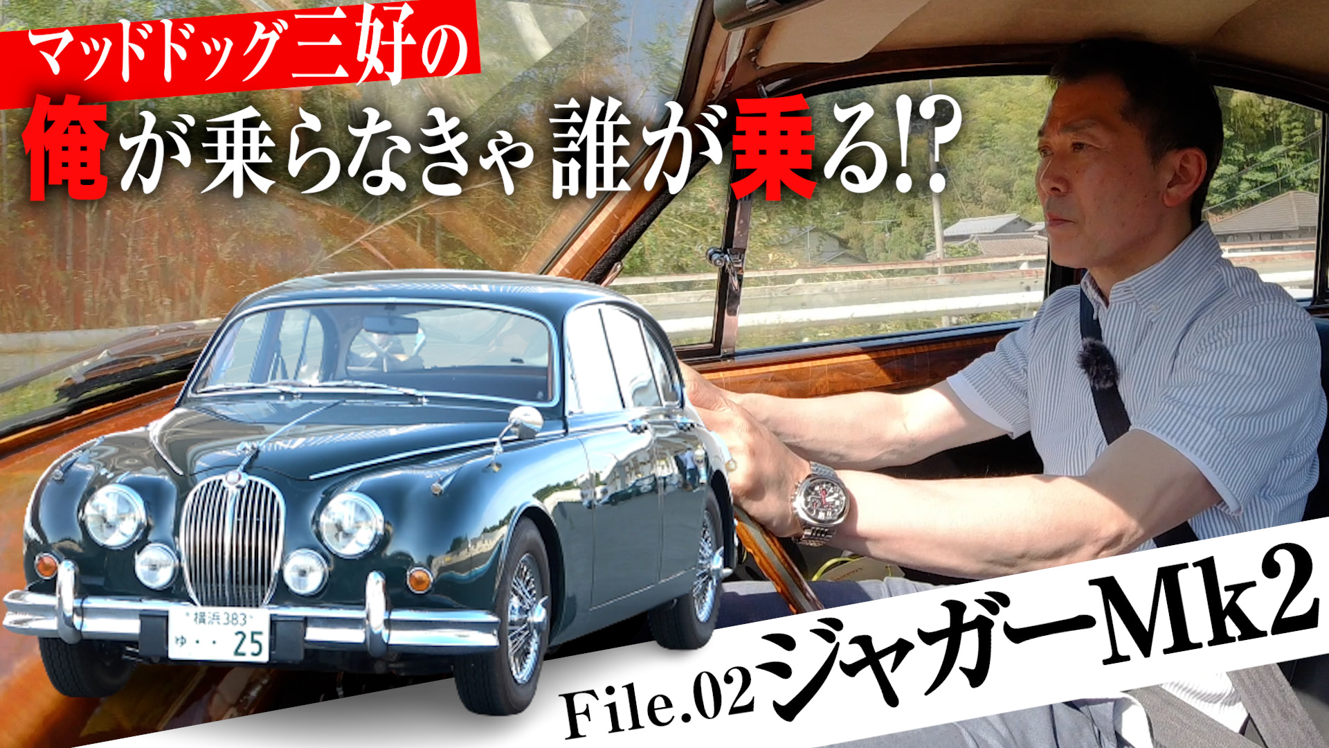 【俺が乗らなきゃ誰が乗る!?】File02 古きよき英国車の香り…ジャガーMk2に乗ってみた（driver@web） | 自動車情報・ニュース - carview!