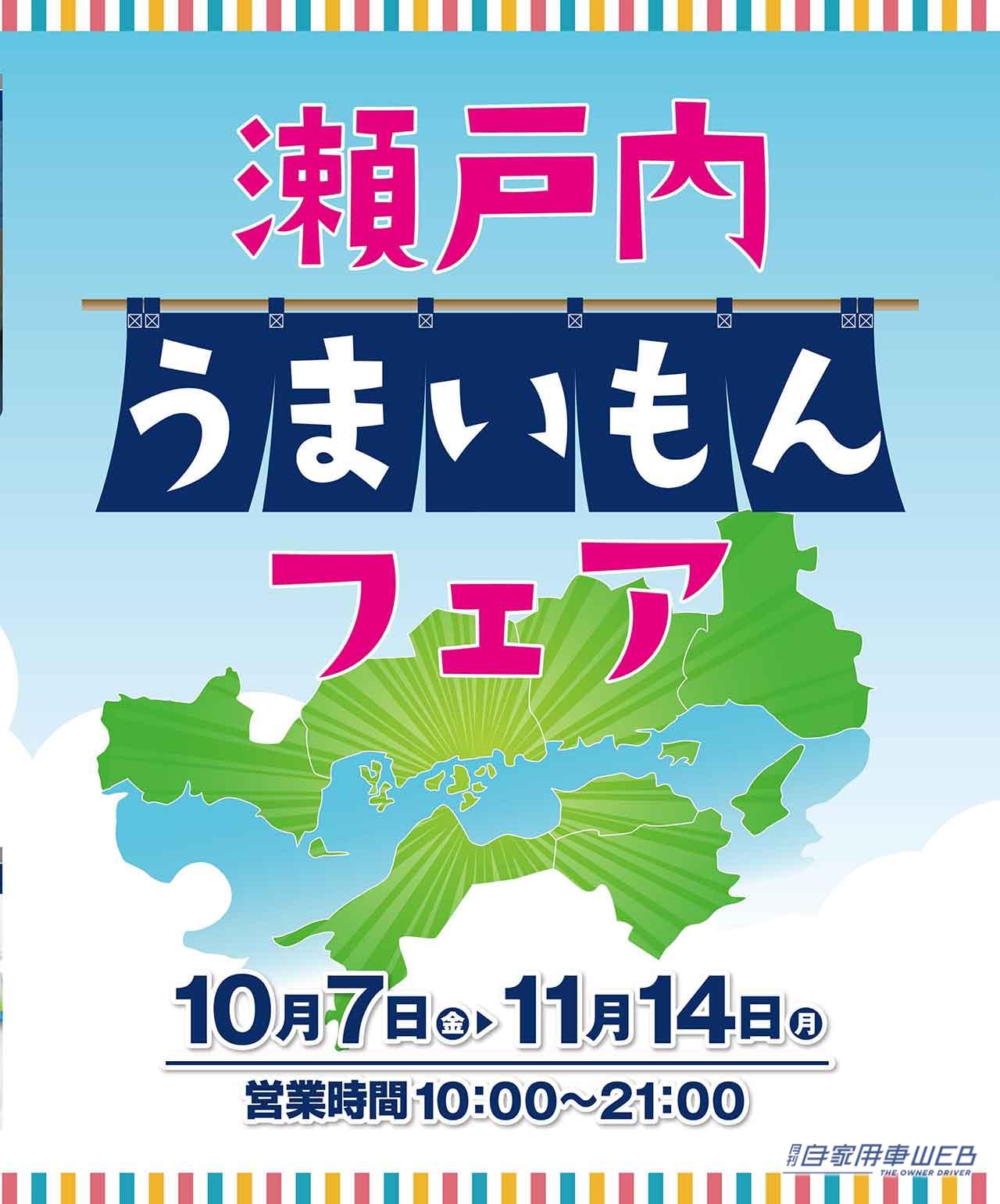 東名・海老名SAに美味いもの大集合! EXPASA海老名(上り)「瀬戸内うまいもんフェア」開催中〈～11/14〉（WEBヤングマシン） | 自動車情報・ニュース - carview!