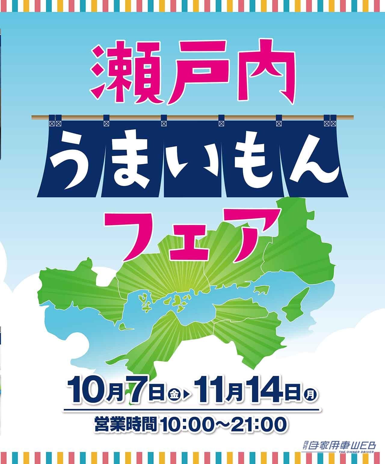 東名・海老名SAに美味いもの大集合! EXPASA海老名(上り)「瀬戸内うまいもんフェア」開催中〈～11/14〉（WEBヤングマシン） | 自動車情報・ニュース - carview!