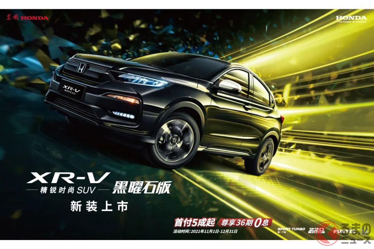 黒さ強調のホンダ新SUV「XR-V オブシディアン・エディション」発売！「トレンディなアイコン」は約251万円から 中国で登場（くるまのニュース） | 自動車情報サイト【新車・中古車 ...
