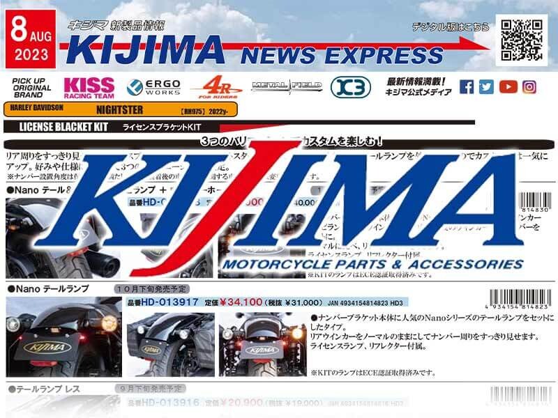カスタムパーツをさがすならキジマ！ キジマが新製品情報「KIJIMA NEWS EXPRESS」2023年8月号を公開（バイクブロス） | 自動車情報・ニュース - carview!
