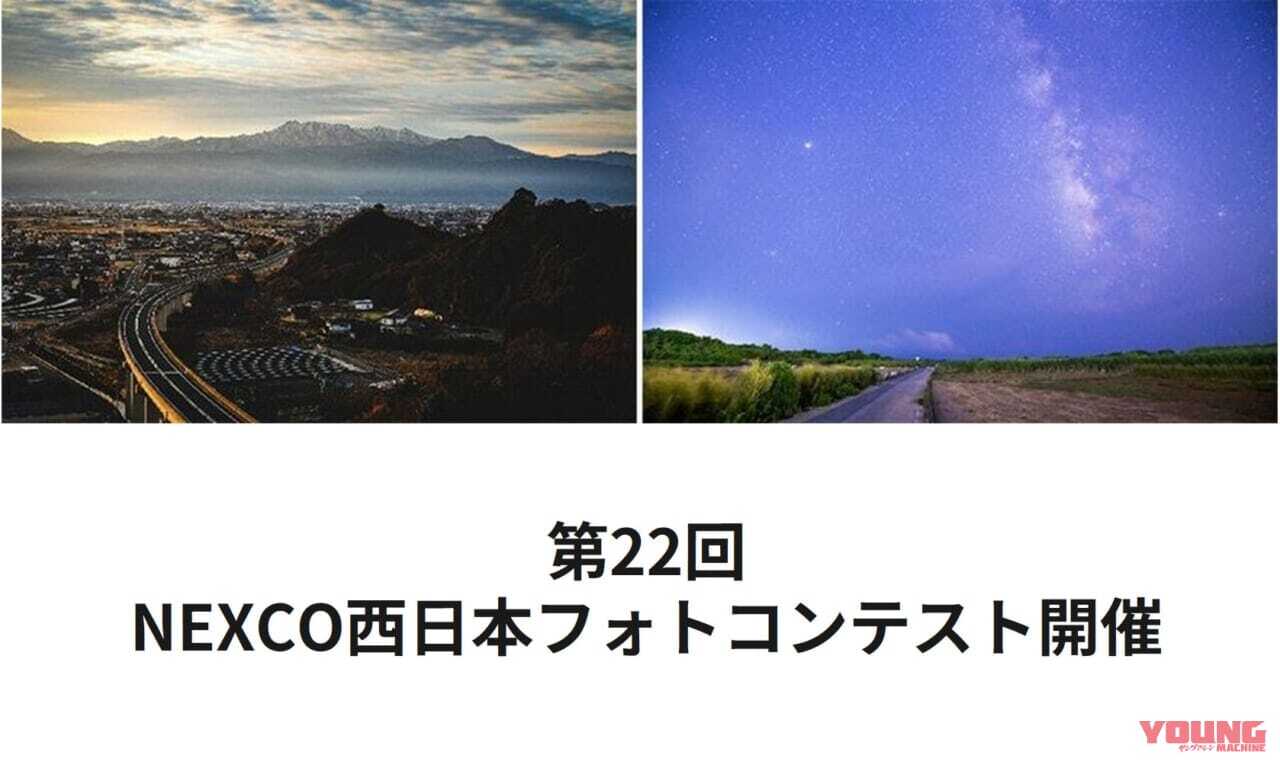 ヤンマシ写真部の実力を見せつけろ! 第22回NEXCO西日本フォトコンテスト開催（WEBヤングマシン） | 自動車情報・ニュース - carview!
