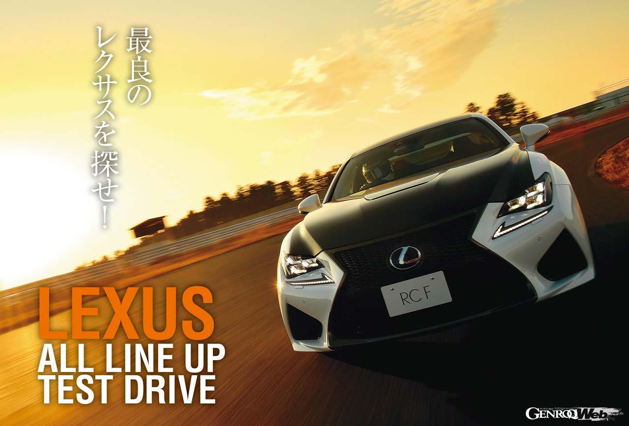 レクサスのオールラインナップをサーキットでテスト！ 最良のレクサスとは？【Playback GENROQ 2017】（GENROQ Web） | 自動車情報サイト【新車・中古車】 - carview!