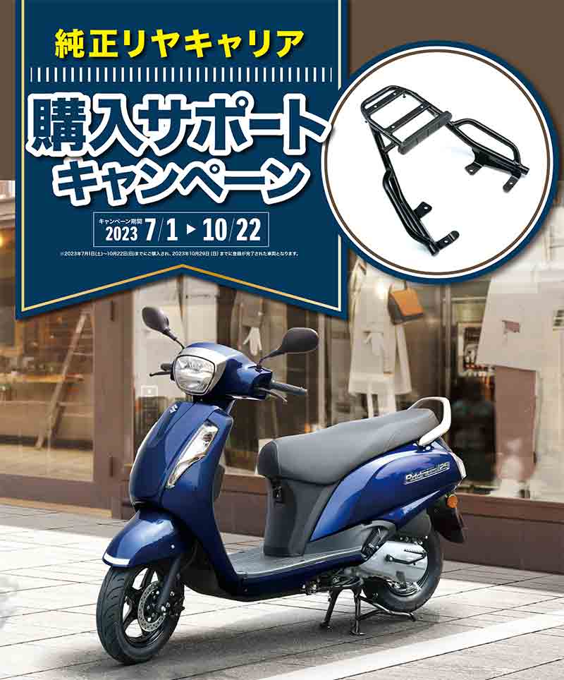 【スズキ】新車購入でリヤキャリアがおトクに買える！「アドレス125 リヤキャリア購入サポートキャンペーン」を10/22まで実施中（バイクブロス） | 自動車情報・ニュース - carview!
