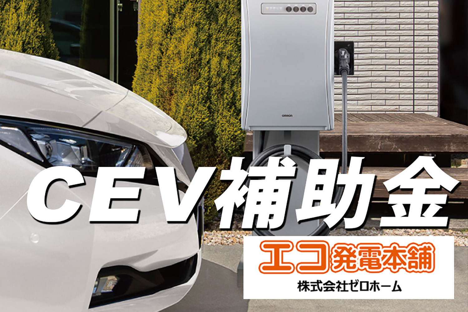 V2Hは最大45万円でEVなら85万円！ ゼロホームがCEV補助金の申請代行受付を開始（THE EV TIMES） | 自動車情報・ニュース - carview!