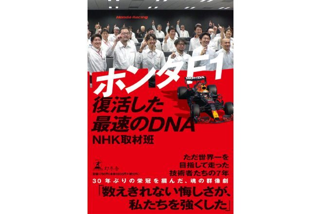 『ホンダF1 復活した最速のDNA 数えきれない悔しさが、私たちを強くした』NHK取材班著書、10月7日発売（AUTOSPORT web） | 自動車情報・ニュース - carview!