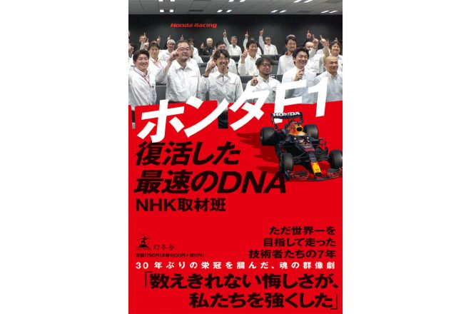 『ホンダF1 復活した最速のDNA 数えきれない悔しさが、私たちを強くした』NHK取材班著書、10月7日発売（AUTOSPORT web） | 自動車情報・ニュース - carview!