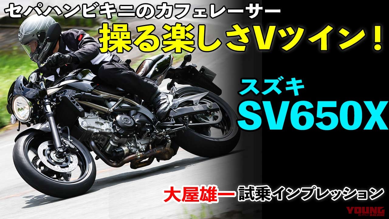 〈動画〉セパハンビキニの伝統カフェ 操る楽しさVツイン!【スズキ SV650X 試乗インプレッション】（WEBヤングマシン） | 自動車情報・ニュース - carview!