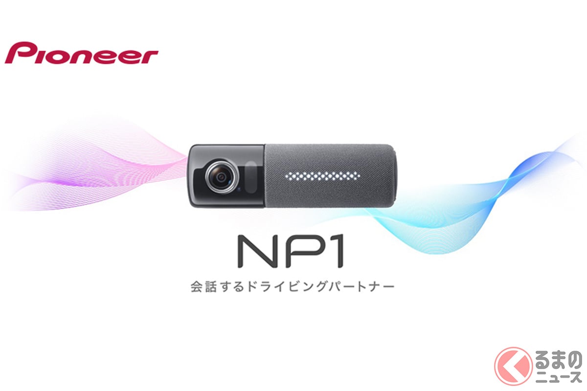 パイオニアのAI搭載車載器「NP1」がさらに進化 音声操作で車内も撮影OK！ ドライブの思い出を鮮やかに（くるまのニュース） | 自動車情報・ニュース - carview!