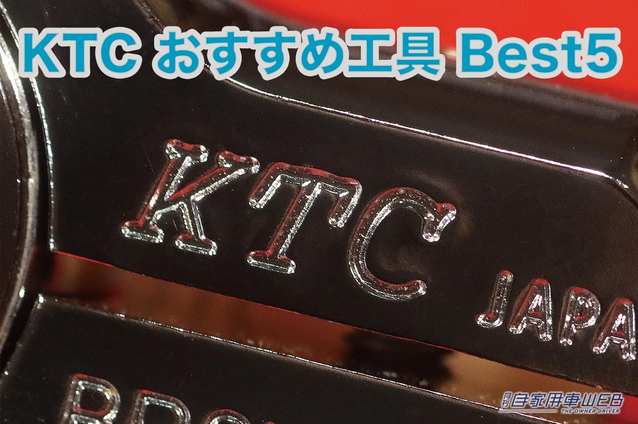 KTCに聞いた、2023年おすすめアイテムベスト5！（WEBヤングマシン） | 自動車情報・ニュース - carview!