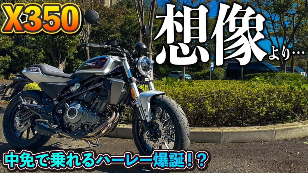 [初心者向け試乗レビュー]普通二輪免許で乗れるハーレーダビッドソンX350は想像よりフレンドリー〈YouTuber:Matt RiderJapan〉（WEBヤングマシン） | 自動車情報 ...