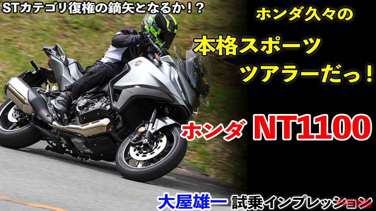 〈動画〉ホンダNT1100 試乗インプレッション【久々の新作スポーツツアラー、カテゴリ復権の鏑矢となるか!?】（WEBヤングマシン） | 自動車情報・ニュース - carview!