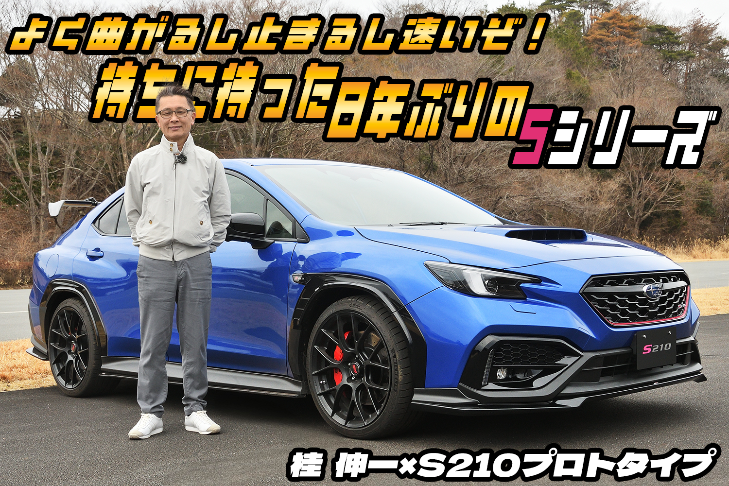 8年ぶりに日本にSシリーズが帰ってきた！ 2ペダルになったS210プロトタイプを桂 伸一が試す【動画】（WEB CARTOP） | 自動車情報・ニュース - carview!