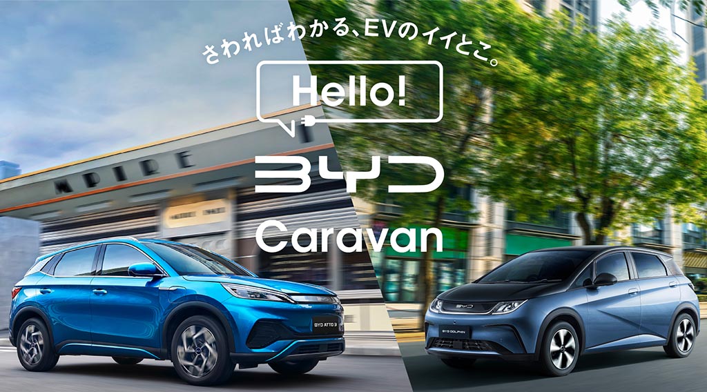 全国約30箇所を巡る展示･試乗イベント！ BYDのEVを身近に体験できる｢Hello! BYD Caravan｣（LE VOLANT CARSMEET WEB） | 自動車情報・ニュース ...