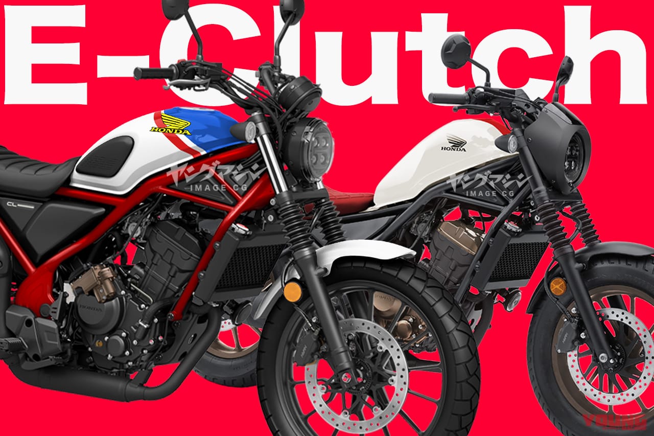 【SCOOP!!】ホンダ新型「レブル250＆CL250」にも“Eクラッチ”が搭載される?!（WEBヤングマシン） | 自動車情報・ニュース - carview!