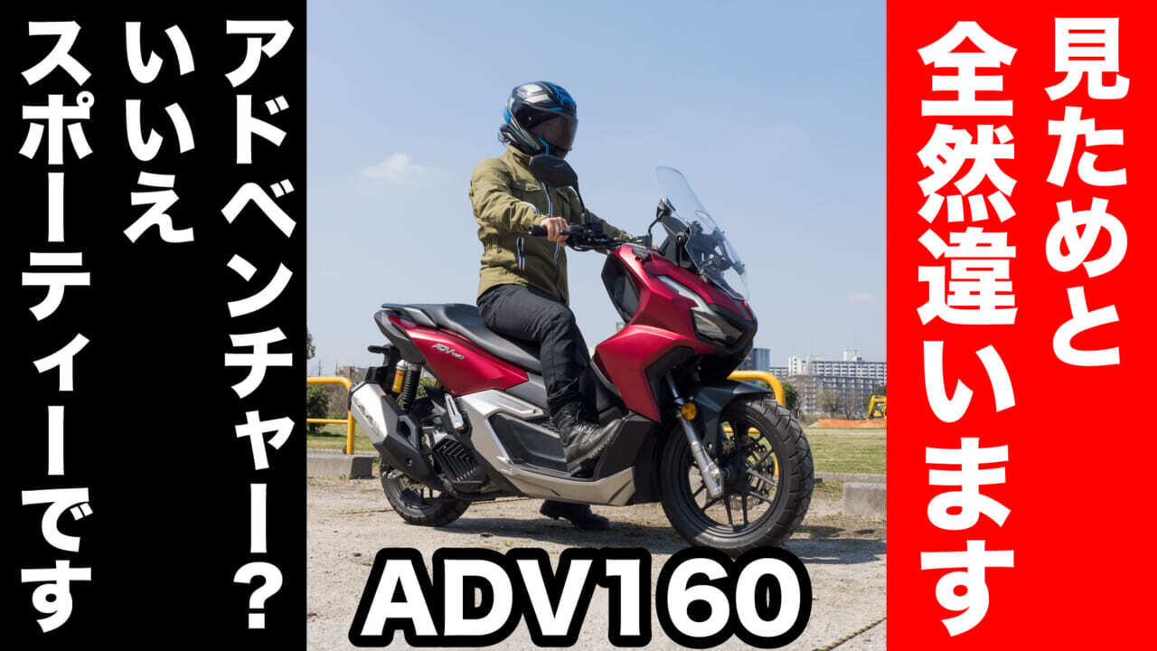 新型ADV160はアドベンチャーに見えるけどスポーティーでした（WEBヤングマシン） | 自動車情報・ニュース - carview!