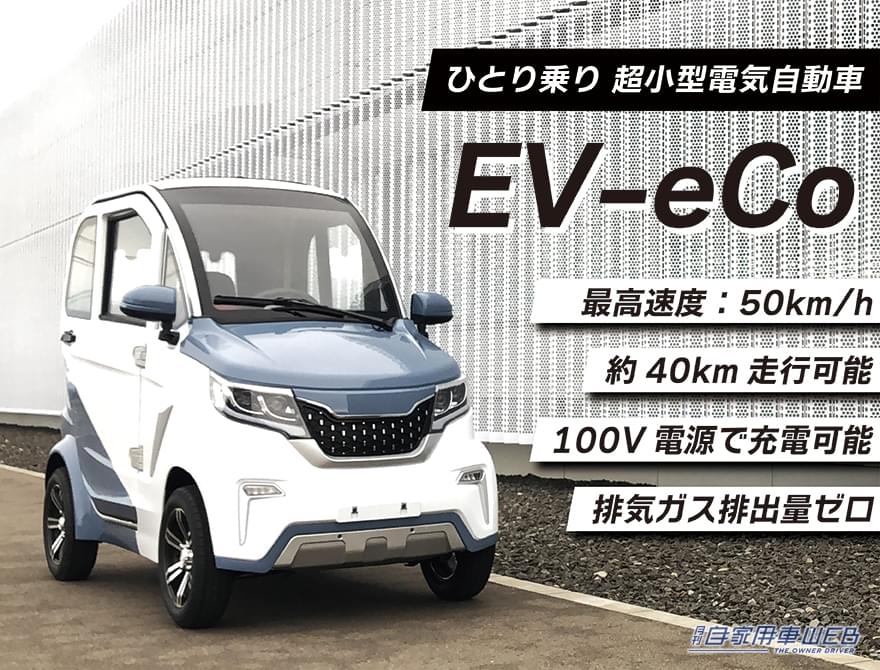 60万円台で乗れる超小型EV自動車「EV-eCo」が販売開始！ 車検不要・車庫証明不要・ガソリン不要（月刊自家用車WEB） | 自動車情報・ニュース - carview!
