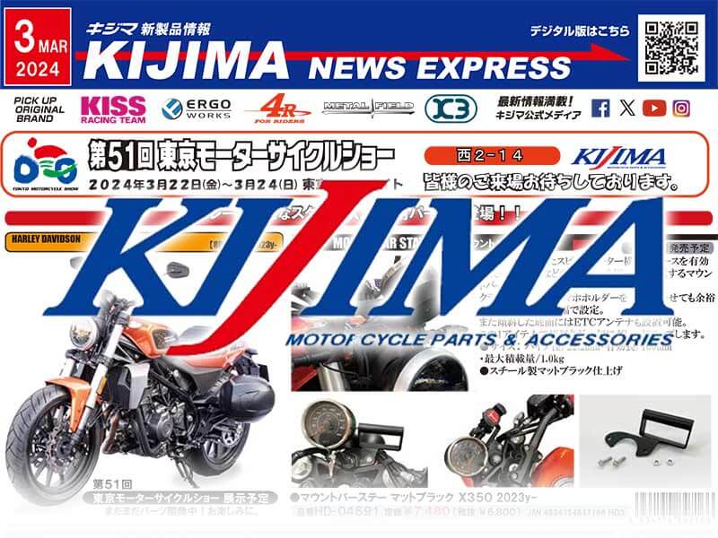 X350用のカスタムパーツも続々登場！ キジマが新製品情報「KIJIMA NEWS EXPRESS」2024年3月号を公開（バイクブロス） | 自動車情報・ニュース - carview!