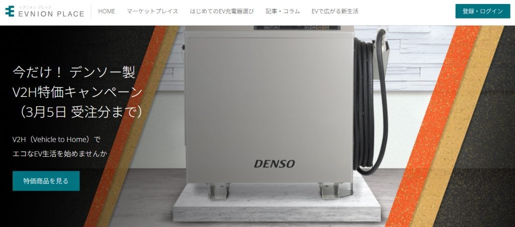 EVライフを始めるなら今がチャンス！おトクにV2H機器を設置できるキャンペーン（グーネット） | 自動車情報・ニュース - carview!
